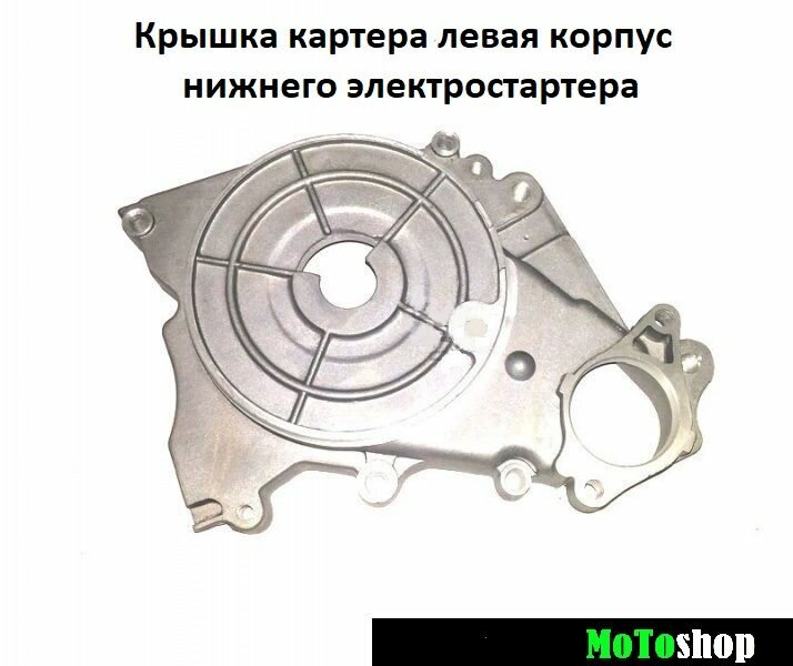 Крышка картера левая корпус нижнего электростартера TTR125 147FMD 153FMI