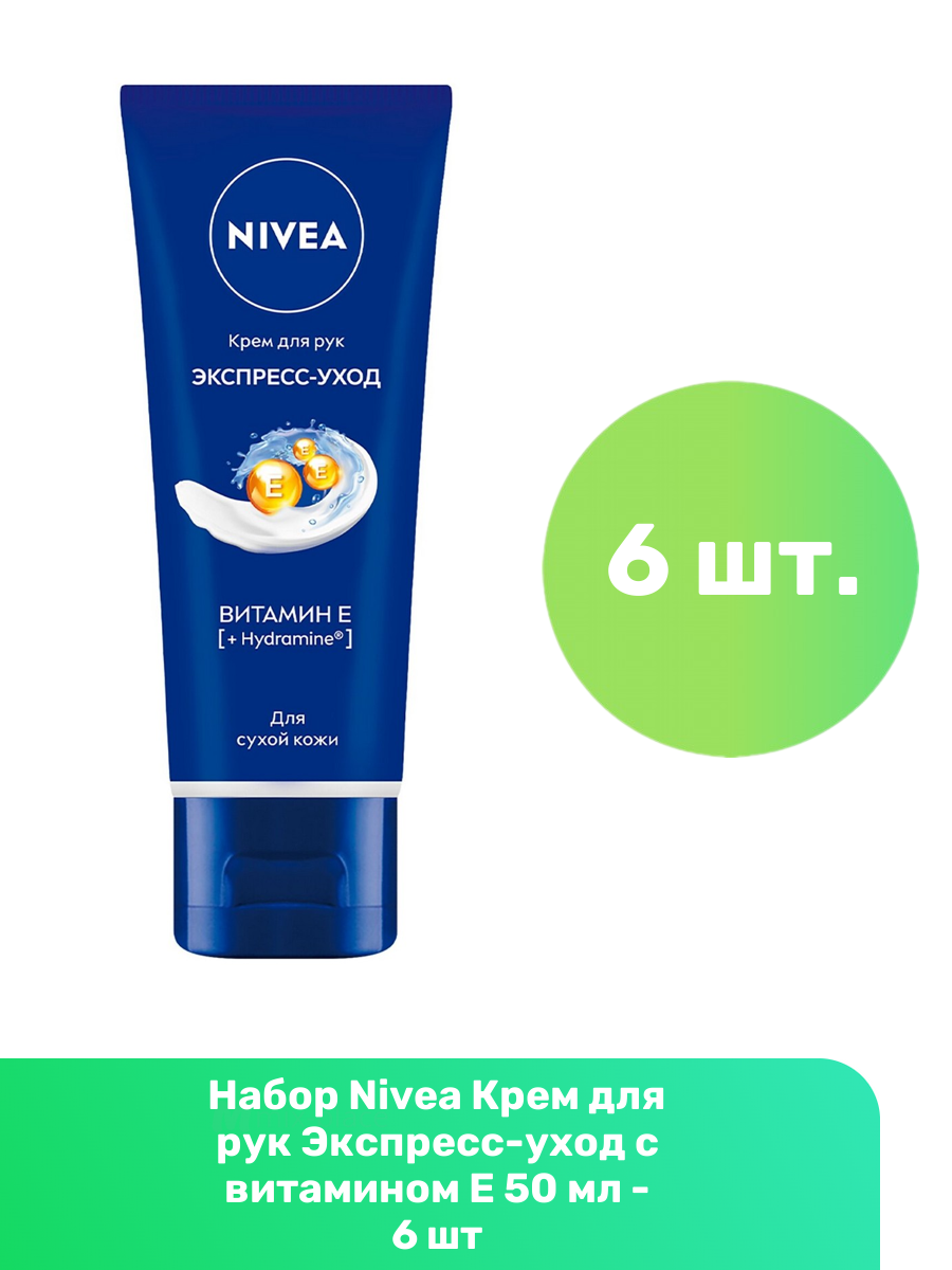 Nivea Крем для рук Экспресс-уход с витамином Е 50 мл - 6 шт
