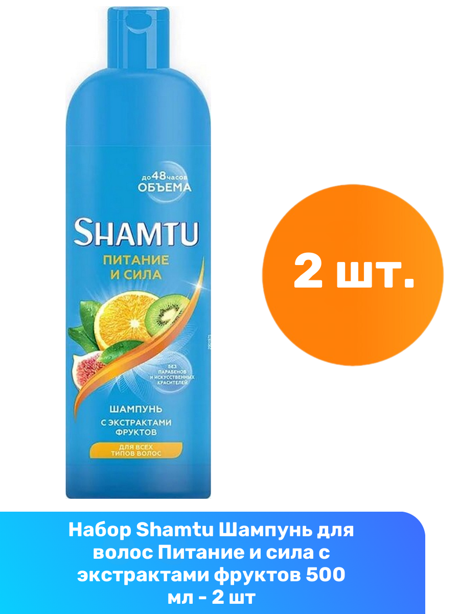 Shamtu Шампунь для волос Питание и сила с экстрактами фруктов 500 мл - 2 шт