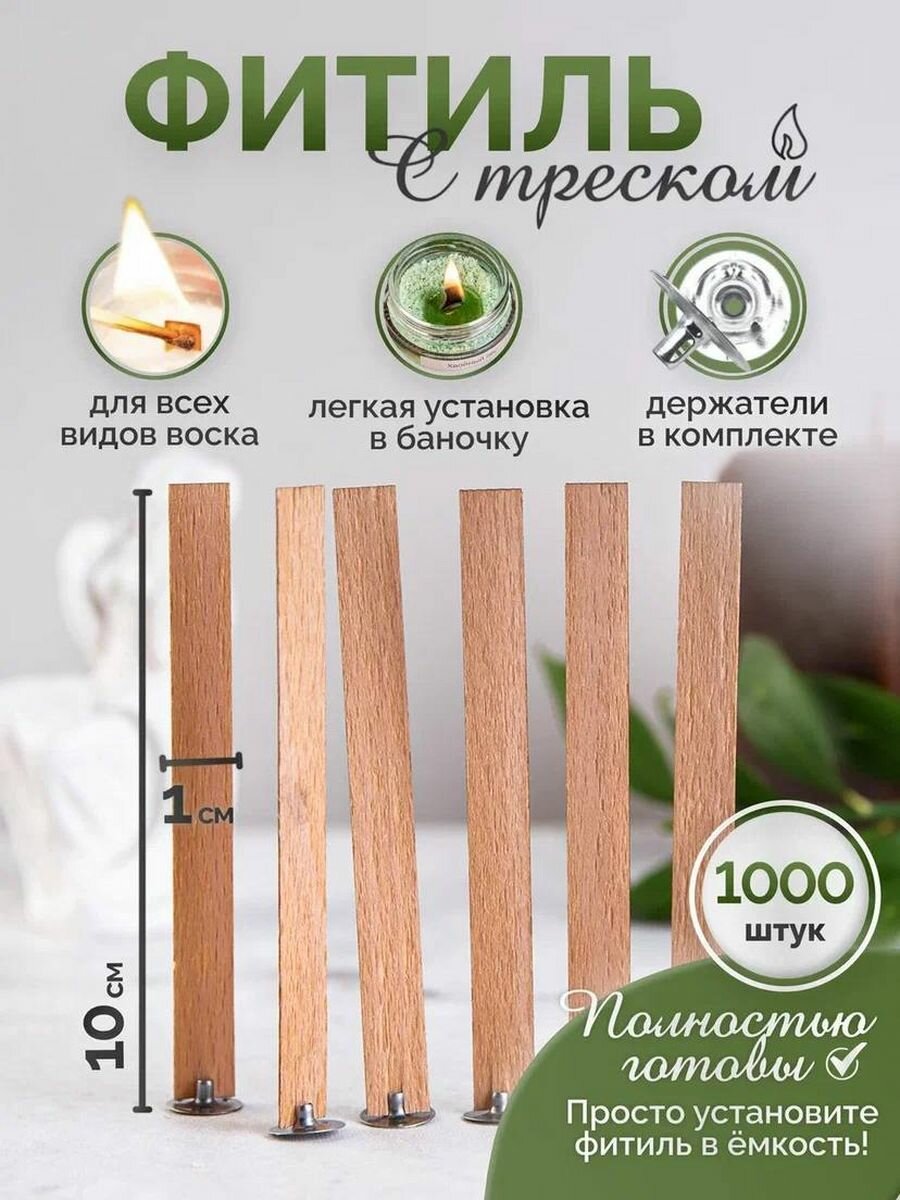 Фитиль для свечей деревянный с держателем набор хобби 1000шт