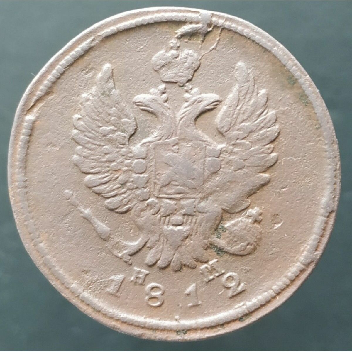 2 копейки 1812 ЕМ НМ