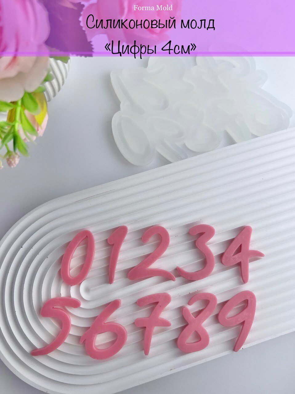 Силиконовый молд для шоколада "Цифры" 4 см