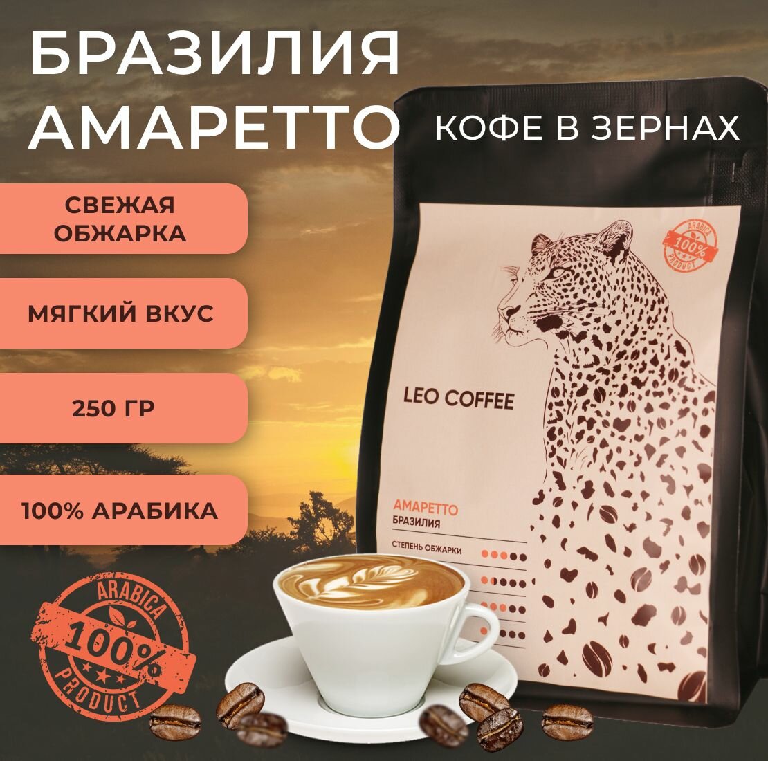 Кофе в зернах арома, амаретто, 250 г, 100% арабика, "LEO COFFEE"