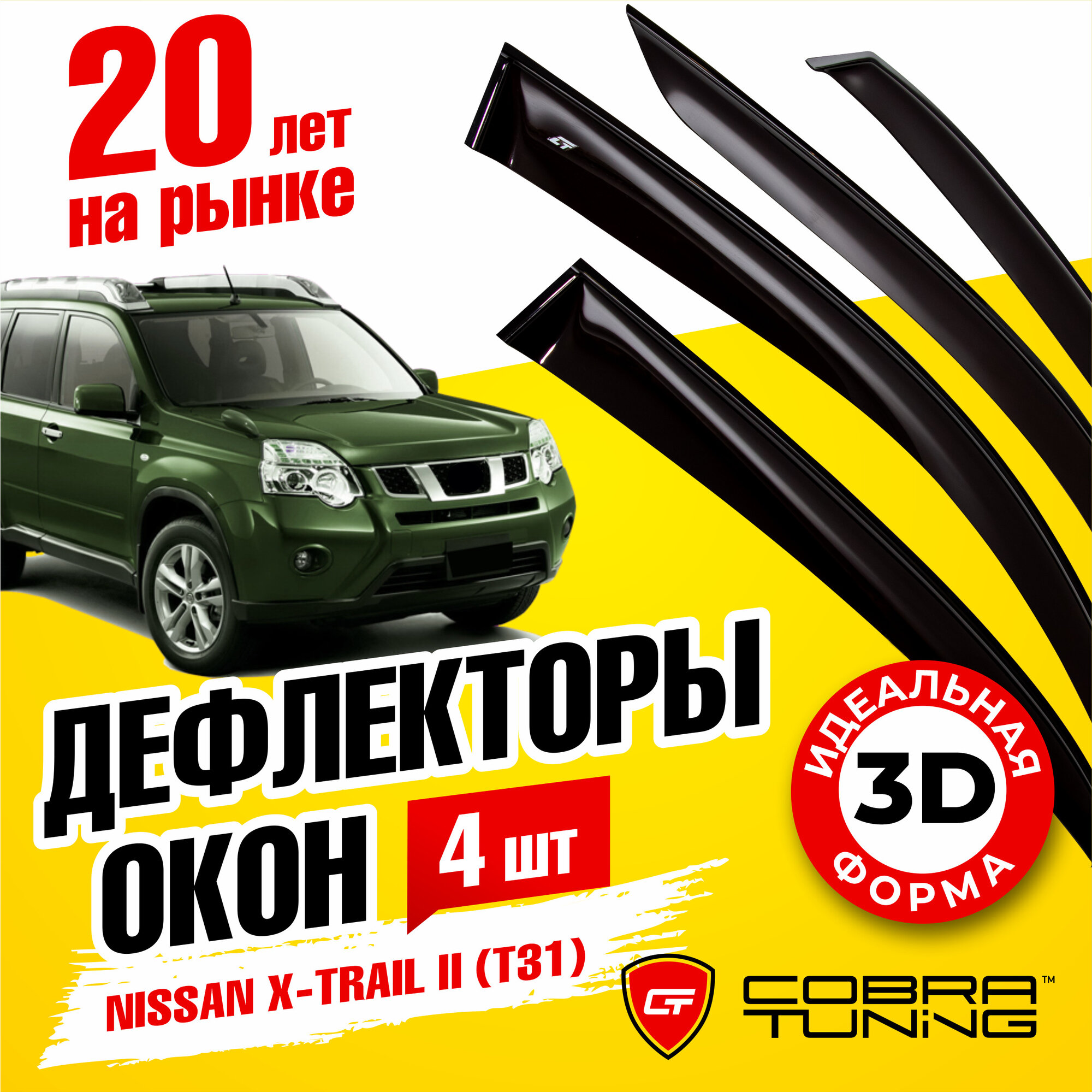 Дефлекторы боковых окон для Nissan X-Trail 2 T31 (Ниссан икстрейл, х-трейл Т31) 2007-2014, ветровики на двери автомобиля, Cobra Tuning
