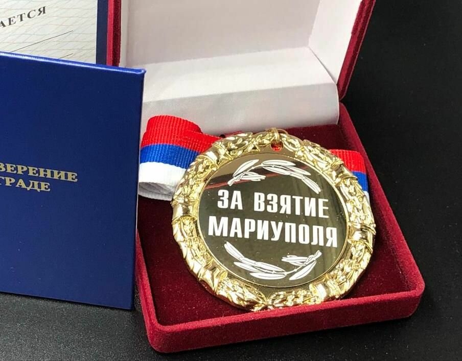 Медаль За Взятие Мариуполя + именная гравировка на обороте в подарок!