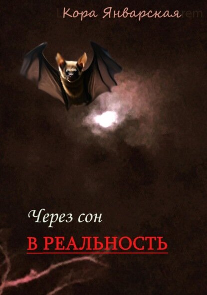 Через сон в реальность [Цифровая книга]