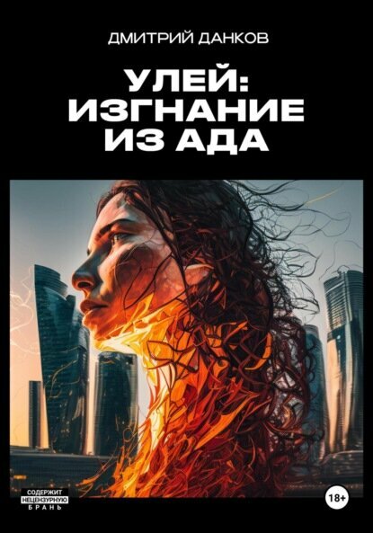 Улей: Изгнание из ада [Цифровая книга]