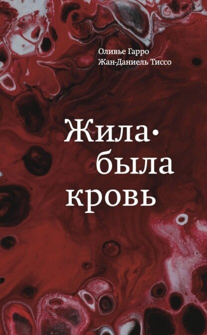 Жила-была кровь. Кладезь сведений о нашей наследственности и здоровье [Цифровая книга]