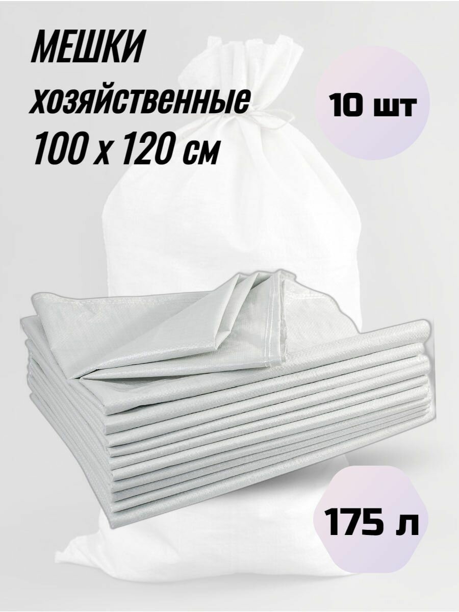 Мешки хозяйственные 100х120 белый
