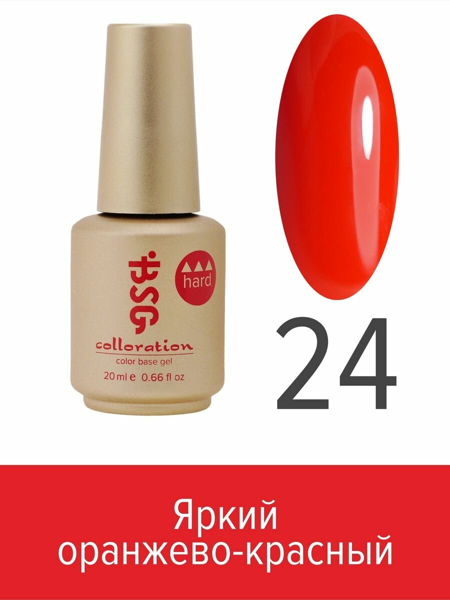 Цветная жесткая база для ногтей BSG Coloration Hard 24 объем 20 мл
