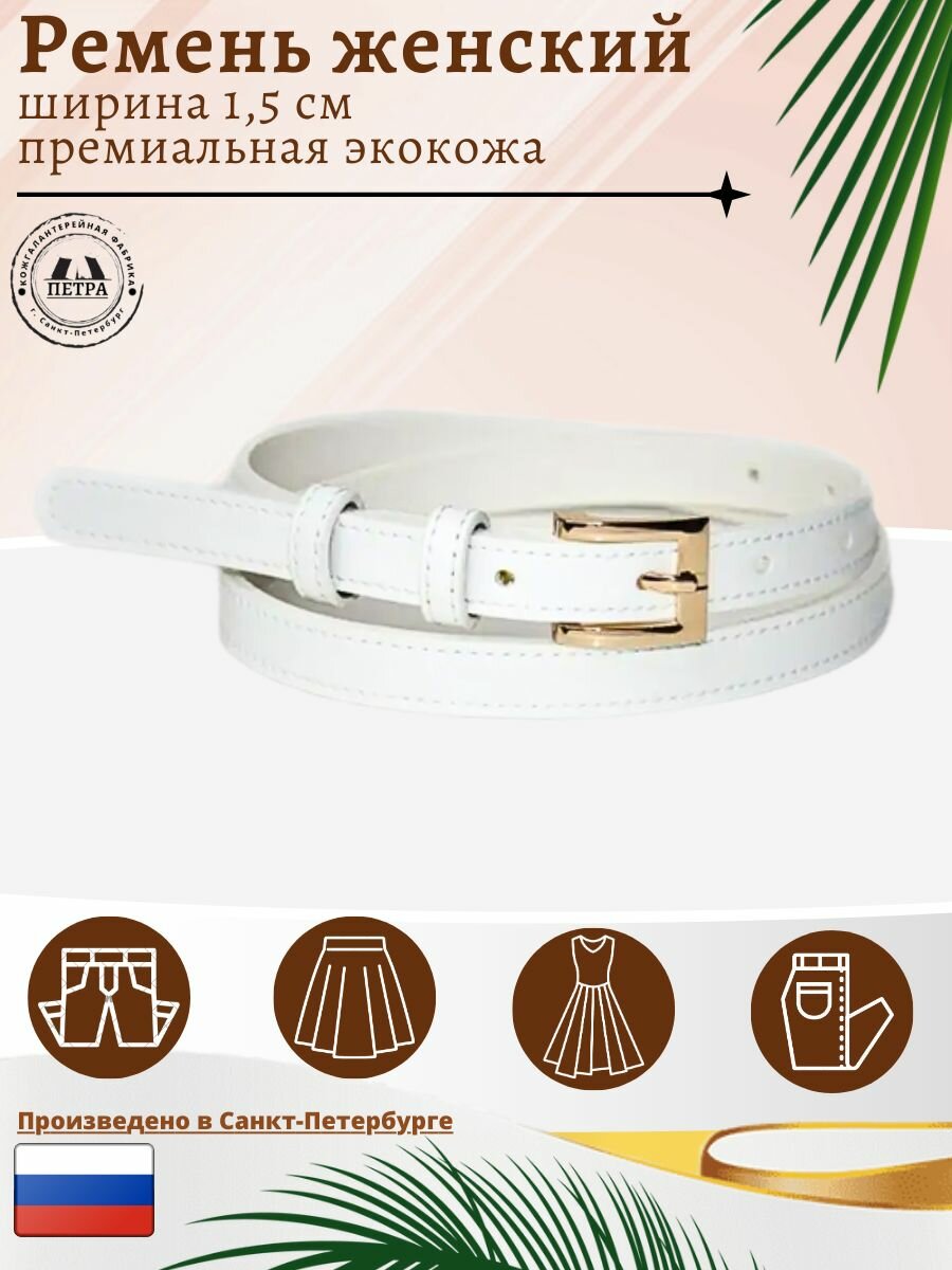 Ремень для женщин