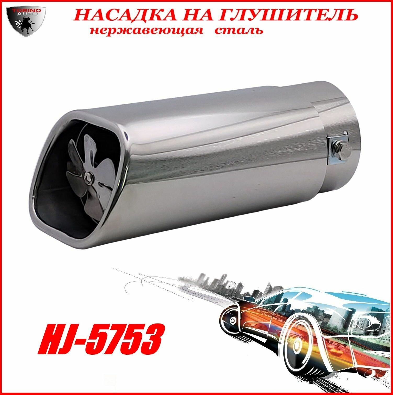 Насадка на глушитель автомобиля из нержавеющей стали декоративная HJ-5753