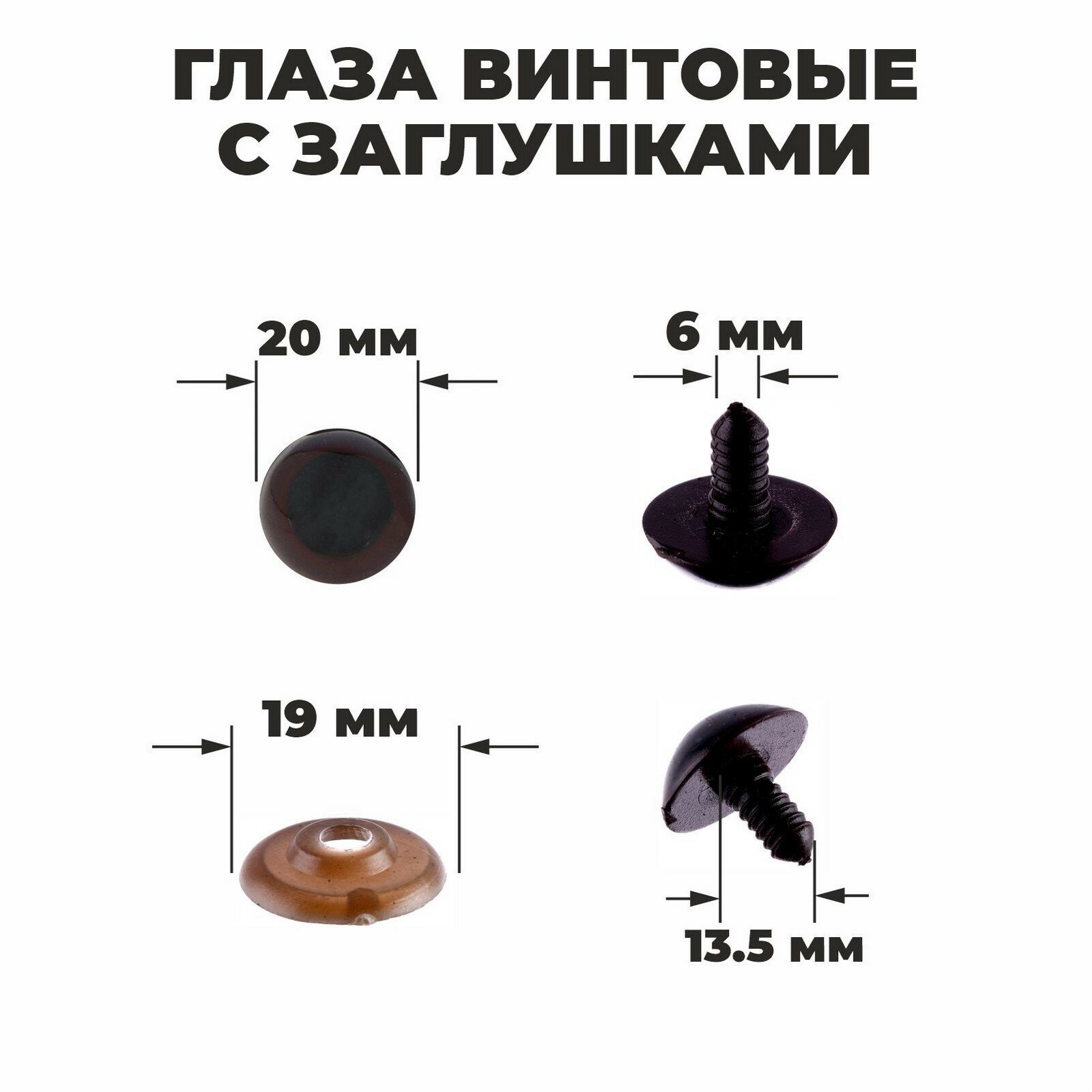 Глаза винтовые с заглушками, полупрозрачные, набор 4 шт, коричневые, размер 1 шт: 2×2 см