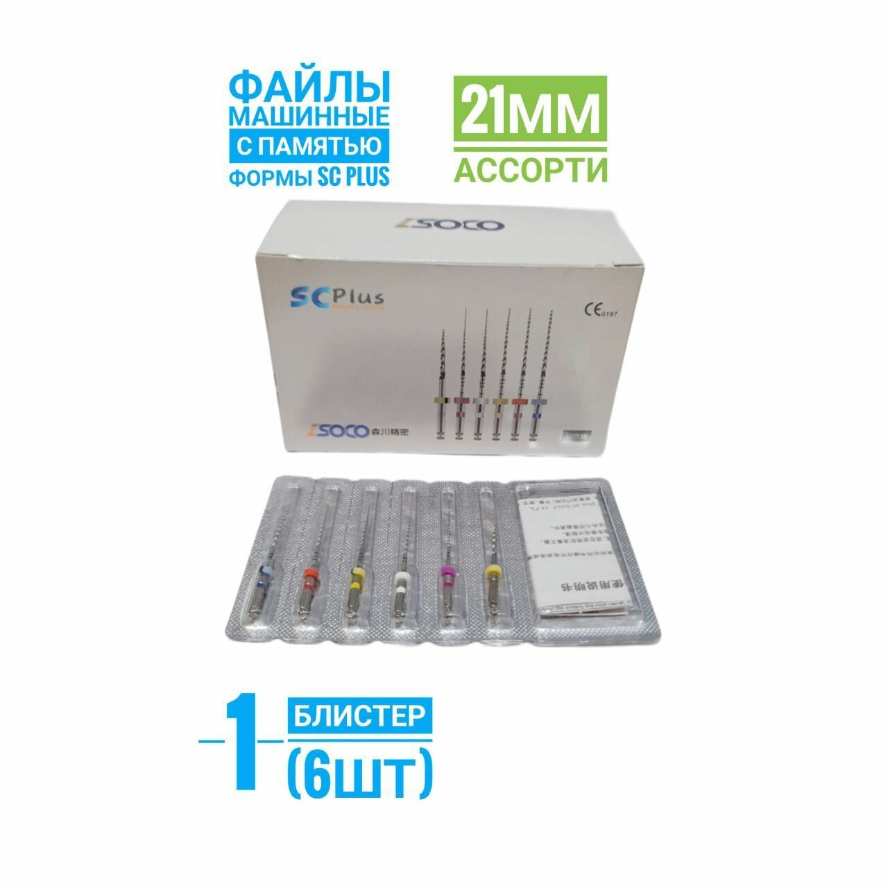 Файлы с памятью формы SC PLUS машинный с памятью формы SOCO (сохо). 21мм ассорти, блистер (6 шт) эндодонтические файлы (Никель-титановый (NiTi)) для обработки корневых каналов зубов. от NeoHealth