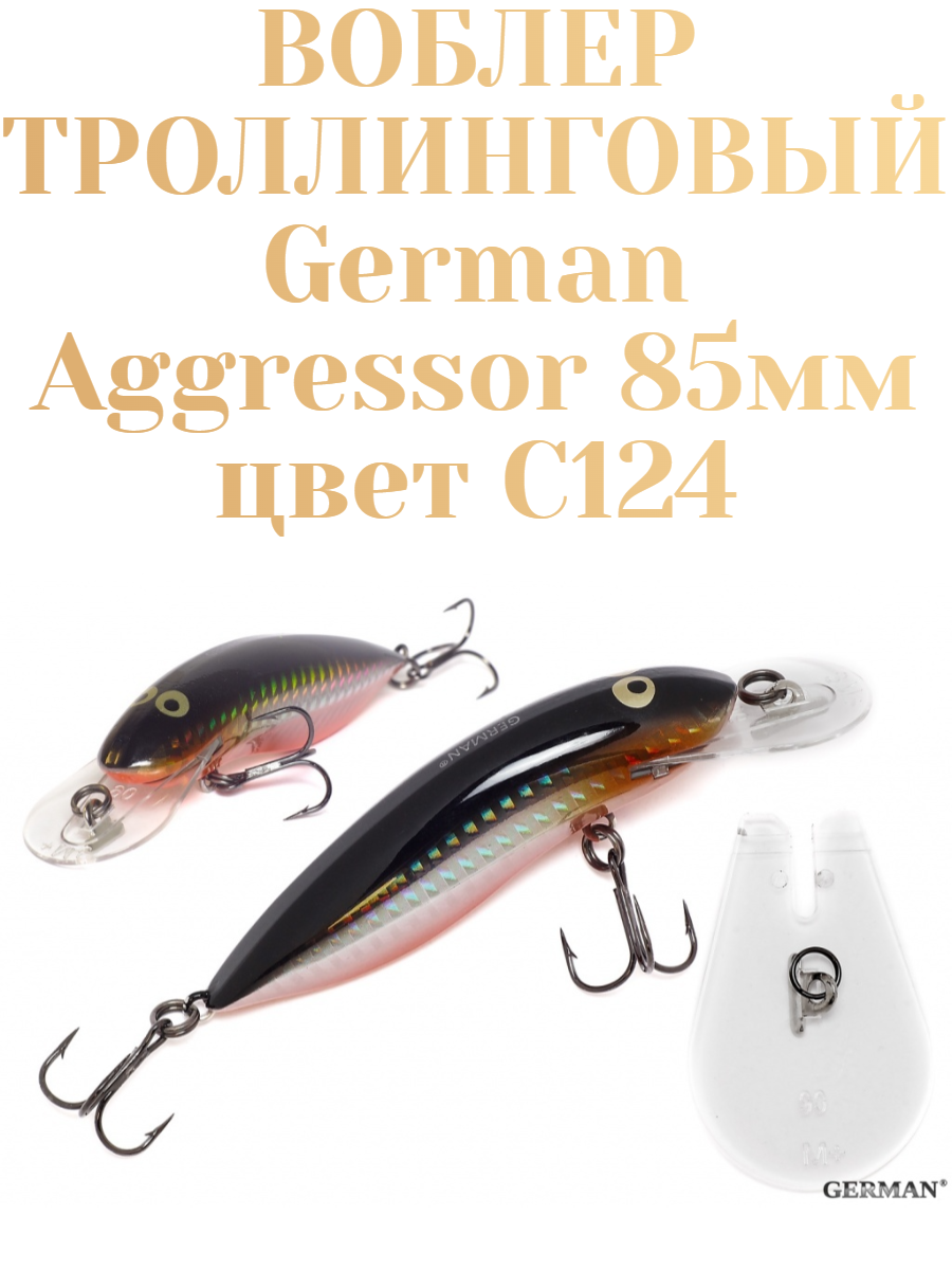 Воблер для троллинга German Aggressor 85 мм. вес 12 г цвет C124