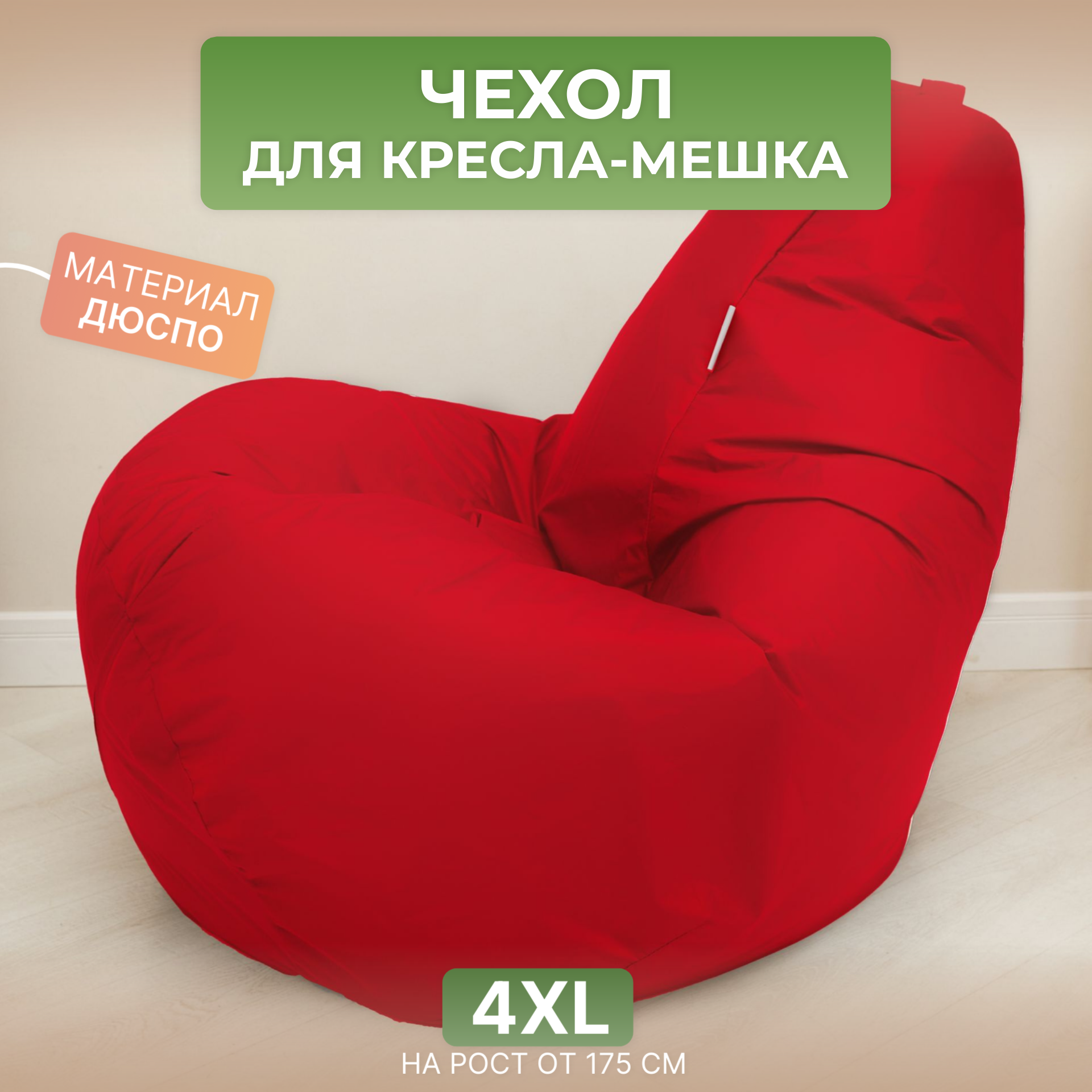 Чехол внешний DiVan, для кресла-мешка 4XL, без наполнителя, дюспо, красный