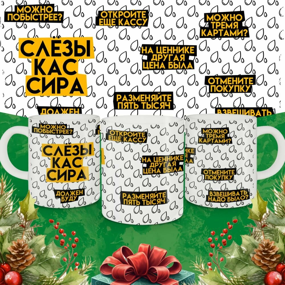 Кружка Слезы кассира