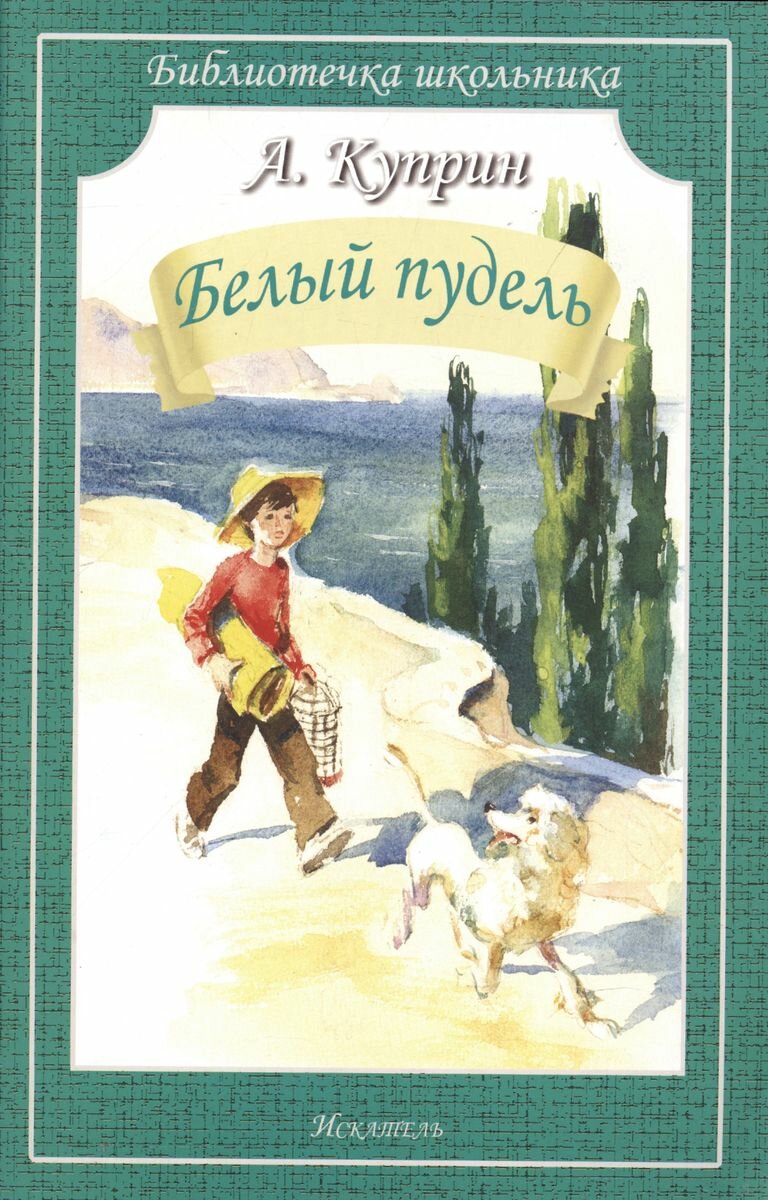 Книга Искатель Белый пудель. 2022 год, А. Куприн
