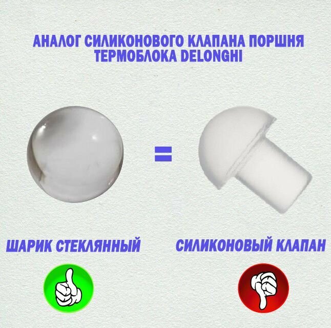 Шарик стеклянный, аналог силиконового клапана поршня термоблока DeLonghi