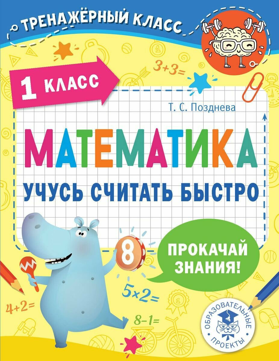 Тренажер по математике АСТ Позднева Т. С. 1 класс. Учусь считать быстро, (2022), 64 страницы
