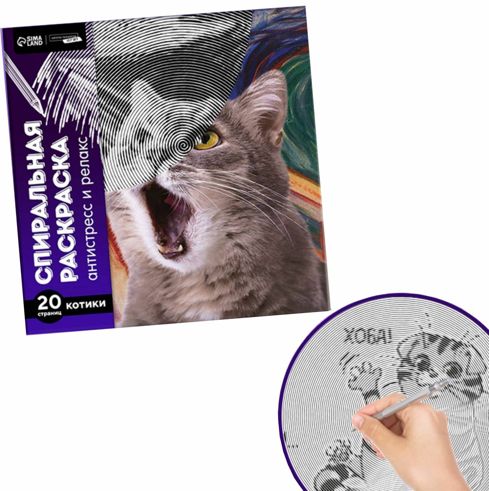 Спиральная раскраска-антистресс "Мир котиков" для творчества и рисования, разукрашка-релакс для детей и взрослых, альбом с рисунками для раскрашивания, 20 х 20 см, 20 стр.