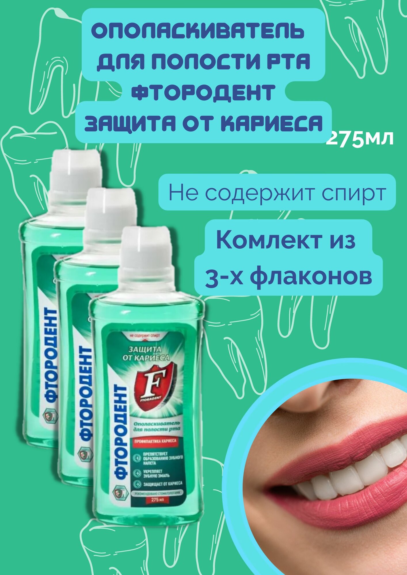 Ополаскиватель для полости рта от кариеса