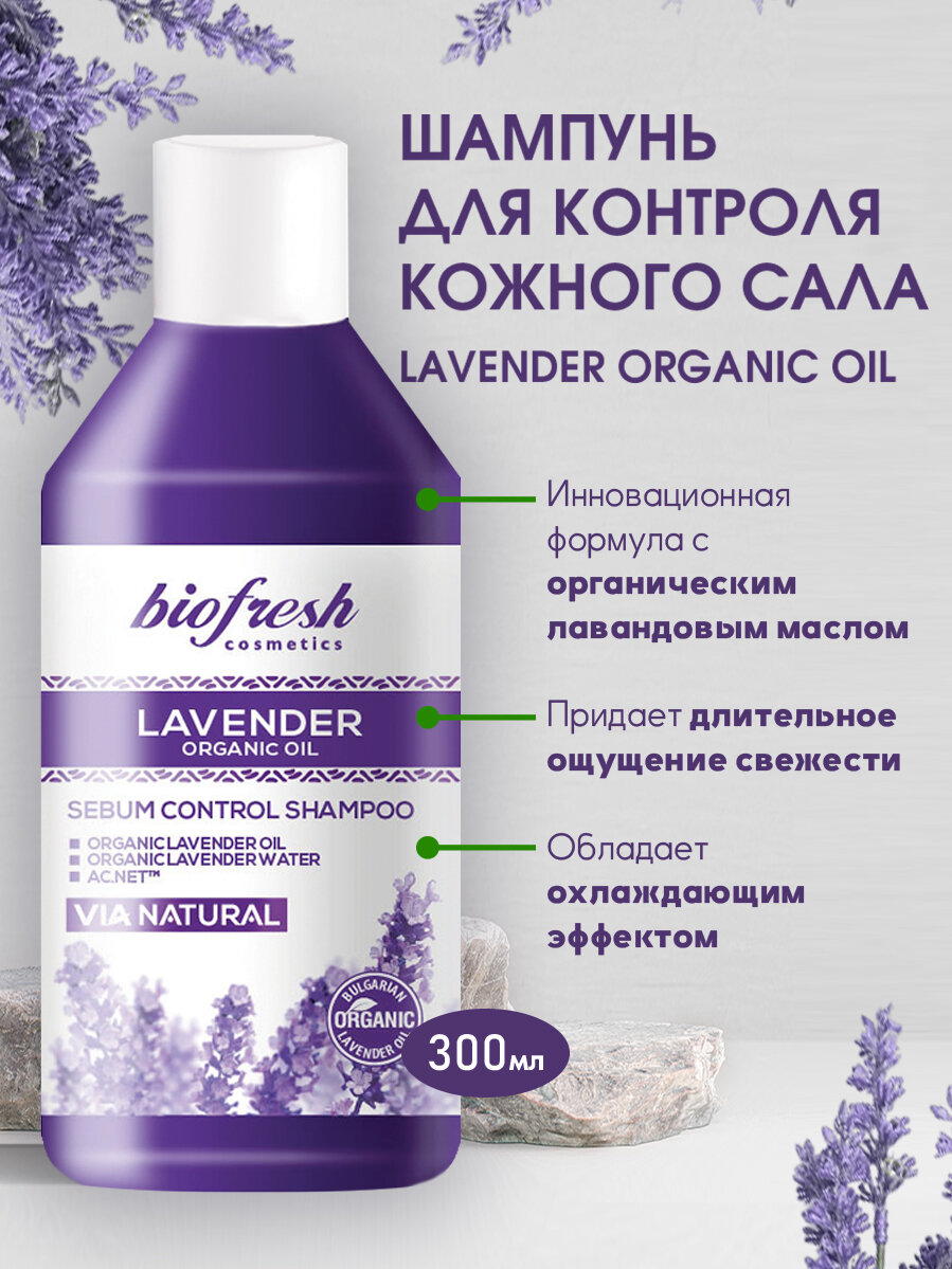 Шампунь для контроля жирности Lavender Organic Oil 300мл