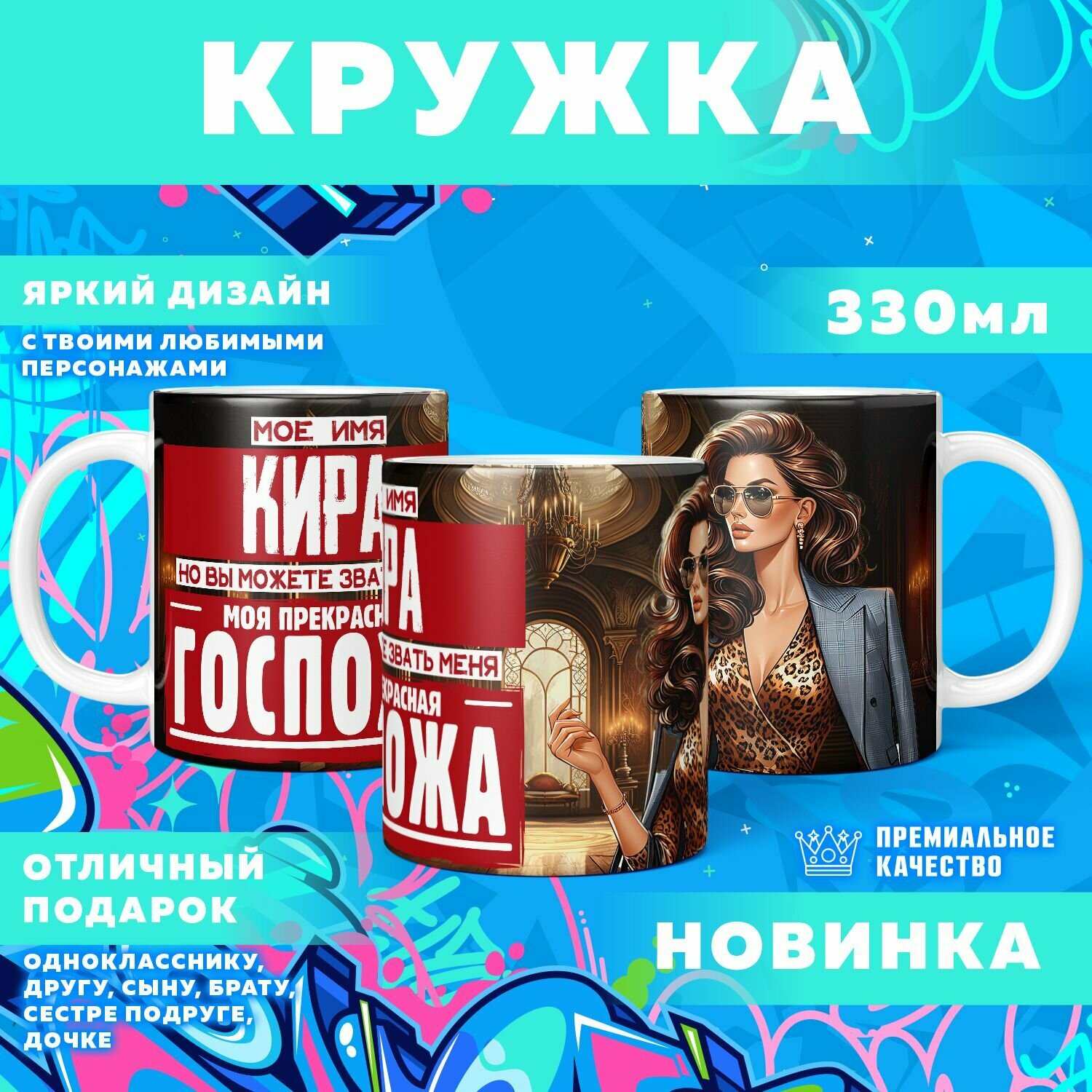 Кружка "С именем Кира" PrintMania 330мл