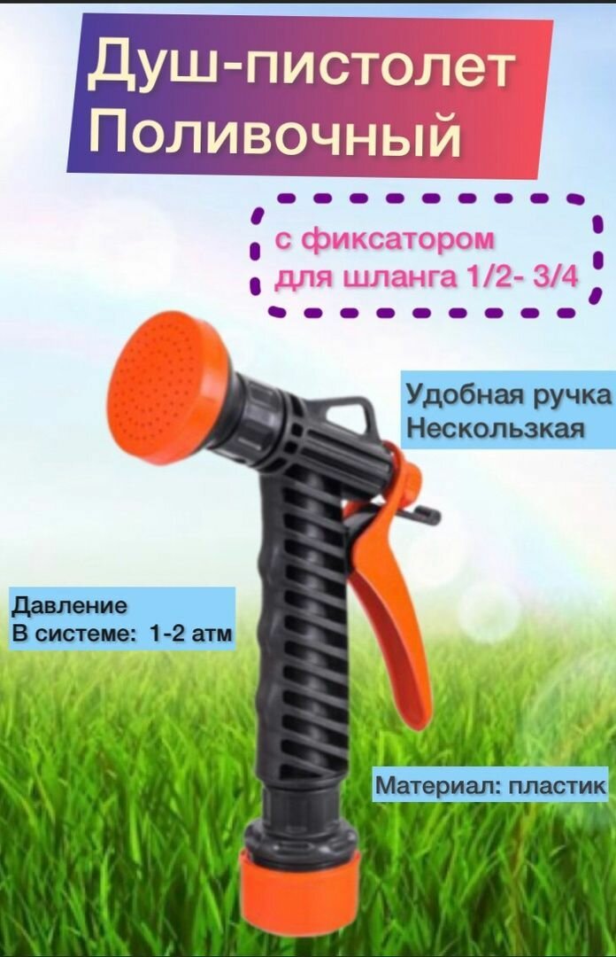 Пистолет-душ д/полива с фиксатором шланга 1/2-3/4