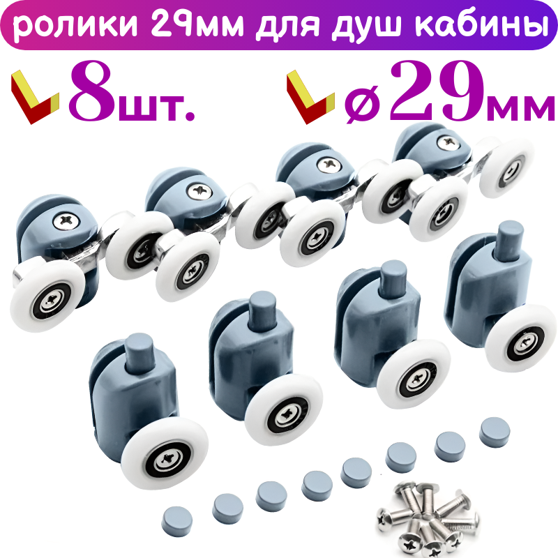 Ролики для душевой кабины Sanway Combi, комплект 8 шт, диаметр 29мм