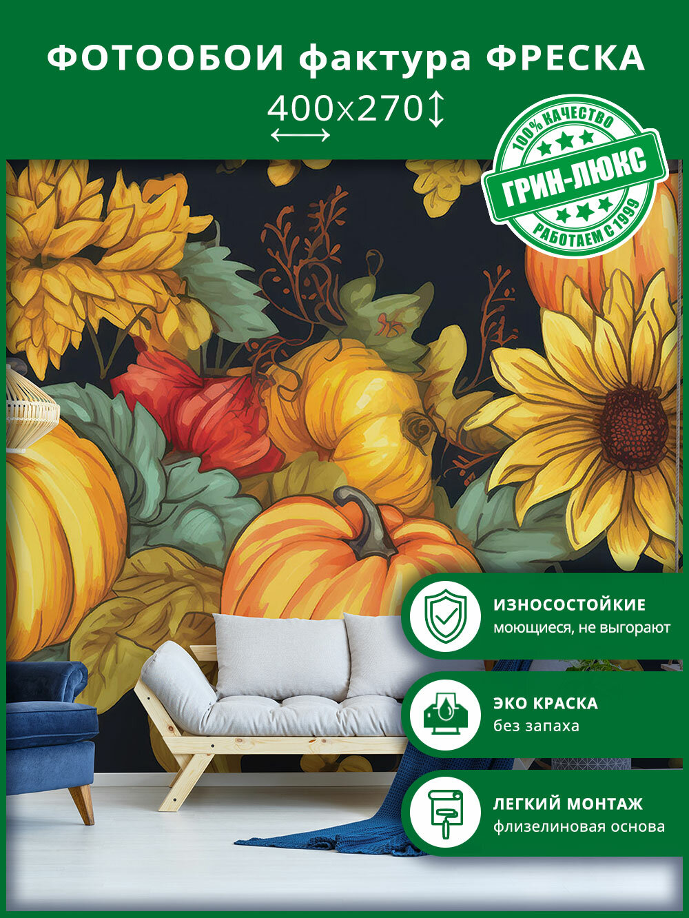 Фотообои на стену "Тыквы и подсолнухи 400x270", обои флизелиновые, фактура Фреска, моющиеся, в комнату, спальню, гостиную, кухню, растения, цветы