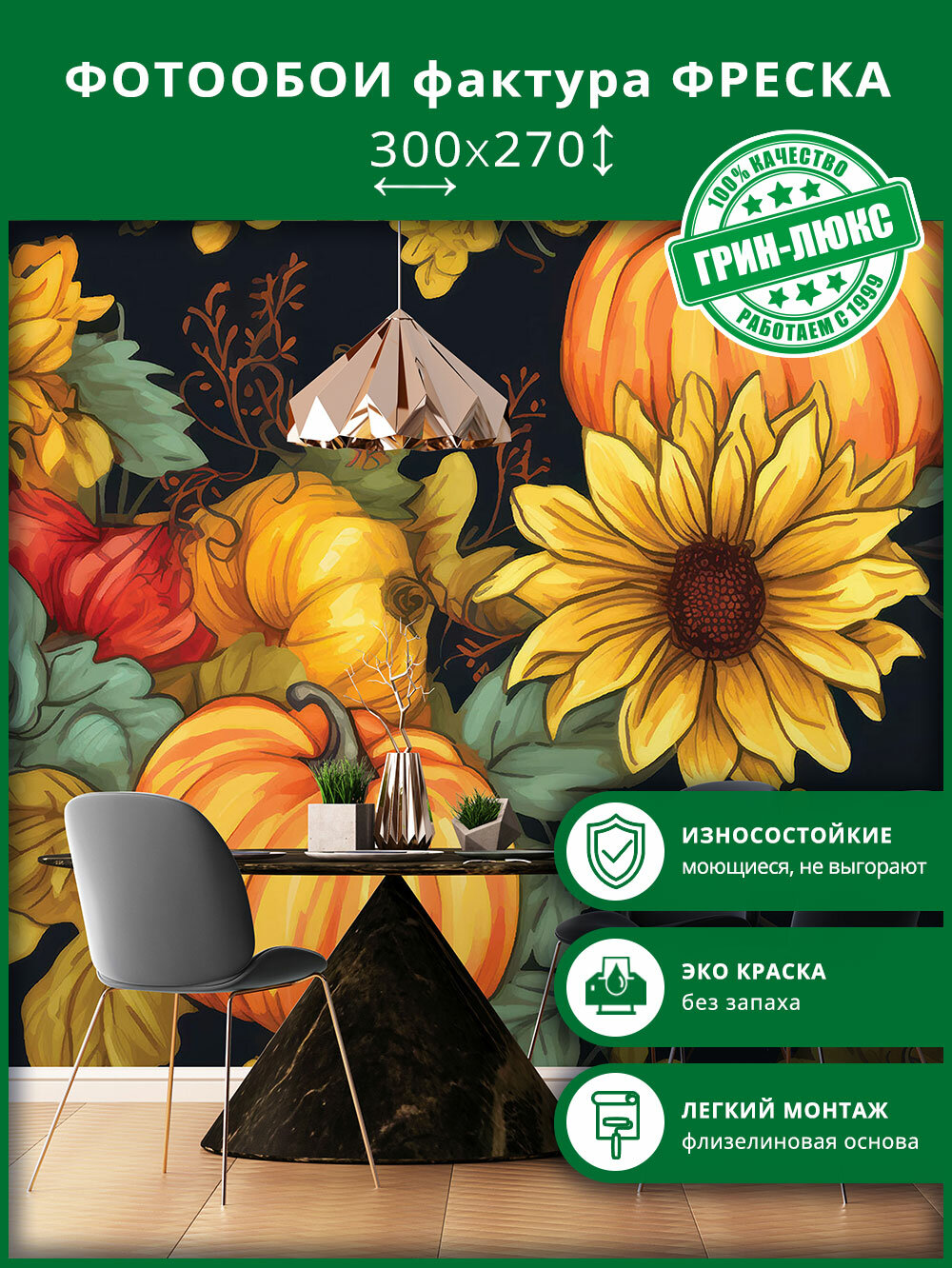 Фотообои на стену "Тыквы и подсолнухи 300x270", обои флизелиновые, фактура Фреска, моющиеся, в комнату, спальню, гостиную, кухню, растения, цветы