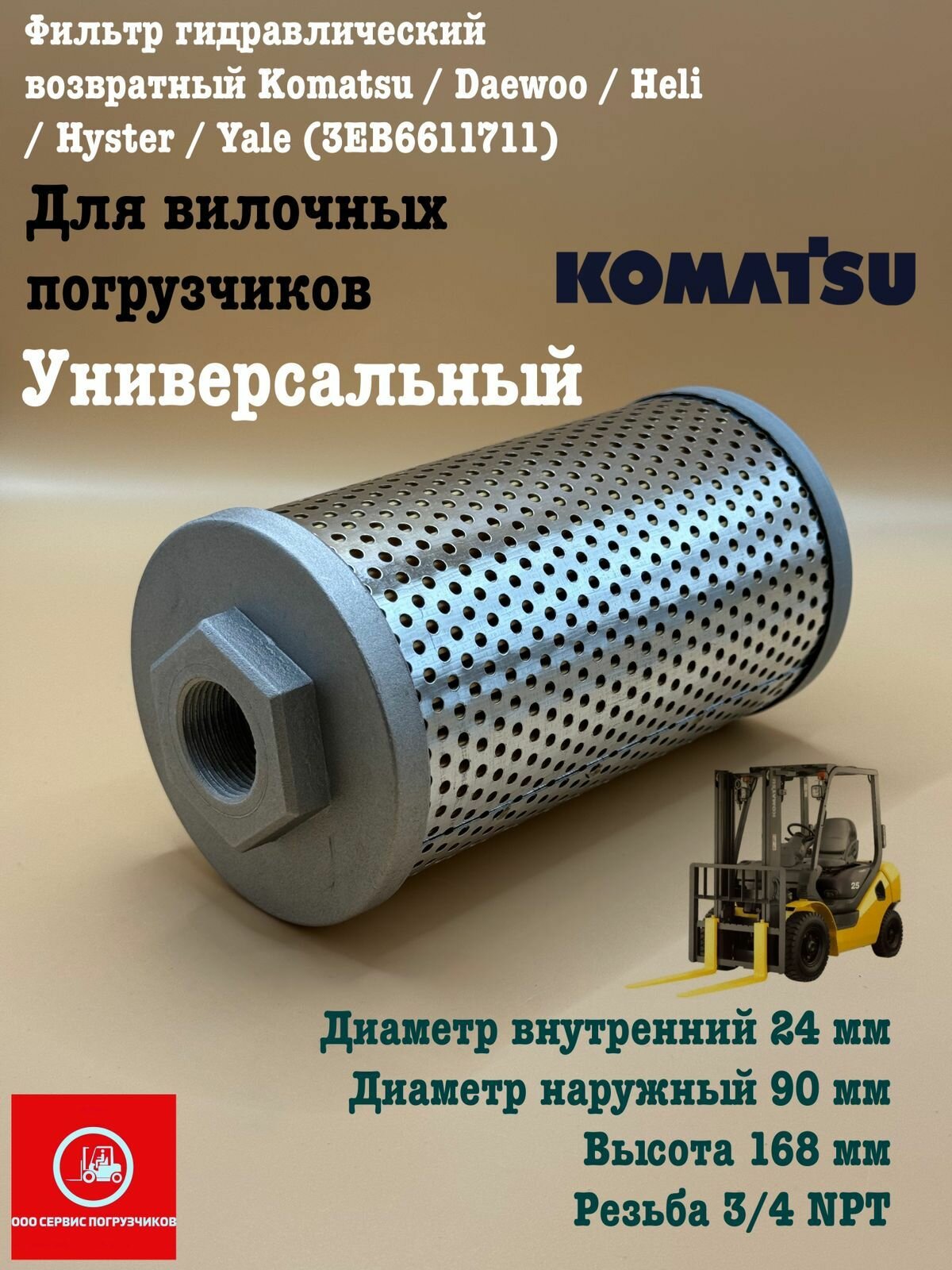 Фильтр гидравлический возвратный Komatsu / Daewoo / Heli / Hyster / Yale (3EB6611711)