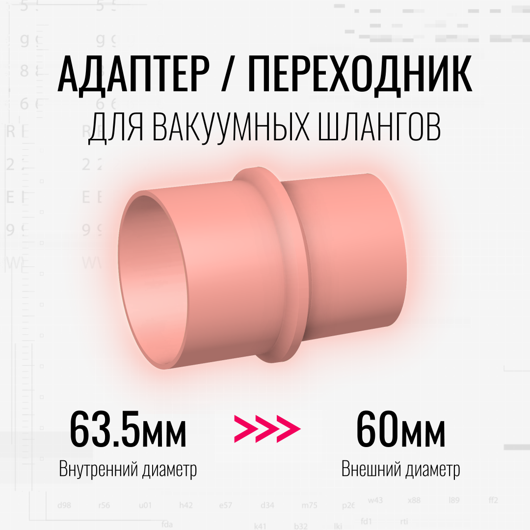 Переходник для вакуумных шлангов (63.5d -> 60D)