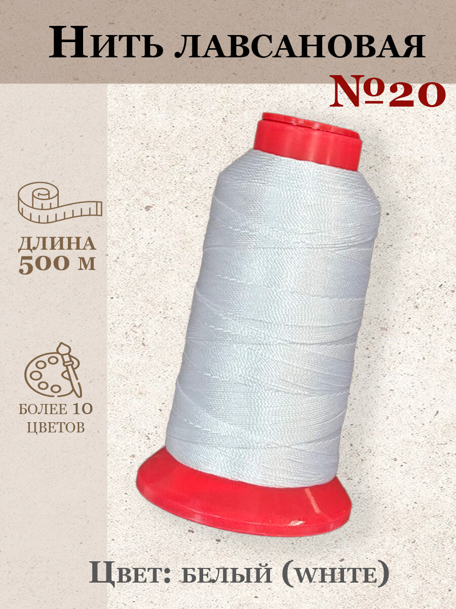 Нить лавсановая 500 м/Нитки лавсан 20 белые