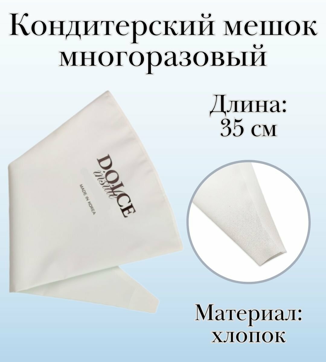 Мешок кондитерский многоразовый Dolce Inside из нейлона L=35 см