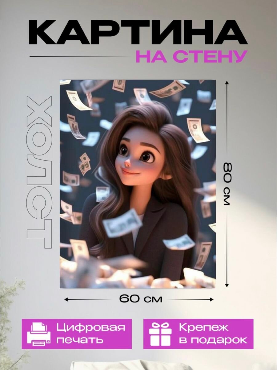 Картина на стену Девушка и деньги