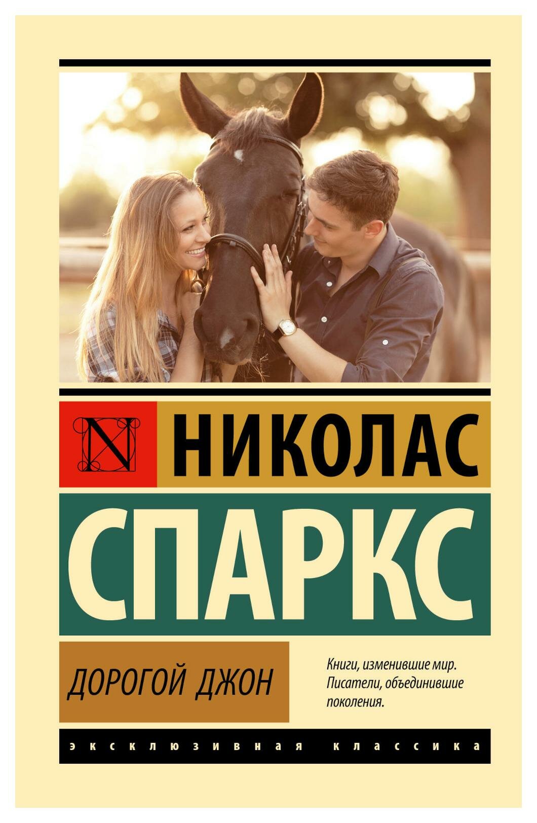 Дорогой Джон: роман. Спаркс Н. АСТ