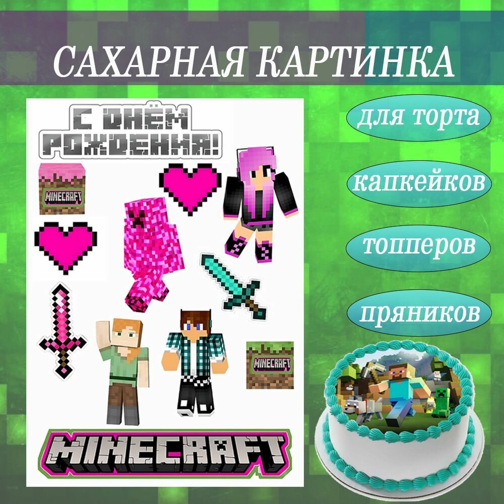 Сахарная картинка майнкрафт (миникрафт) для торта и леденцов съедобная
