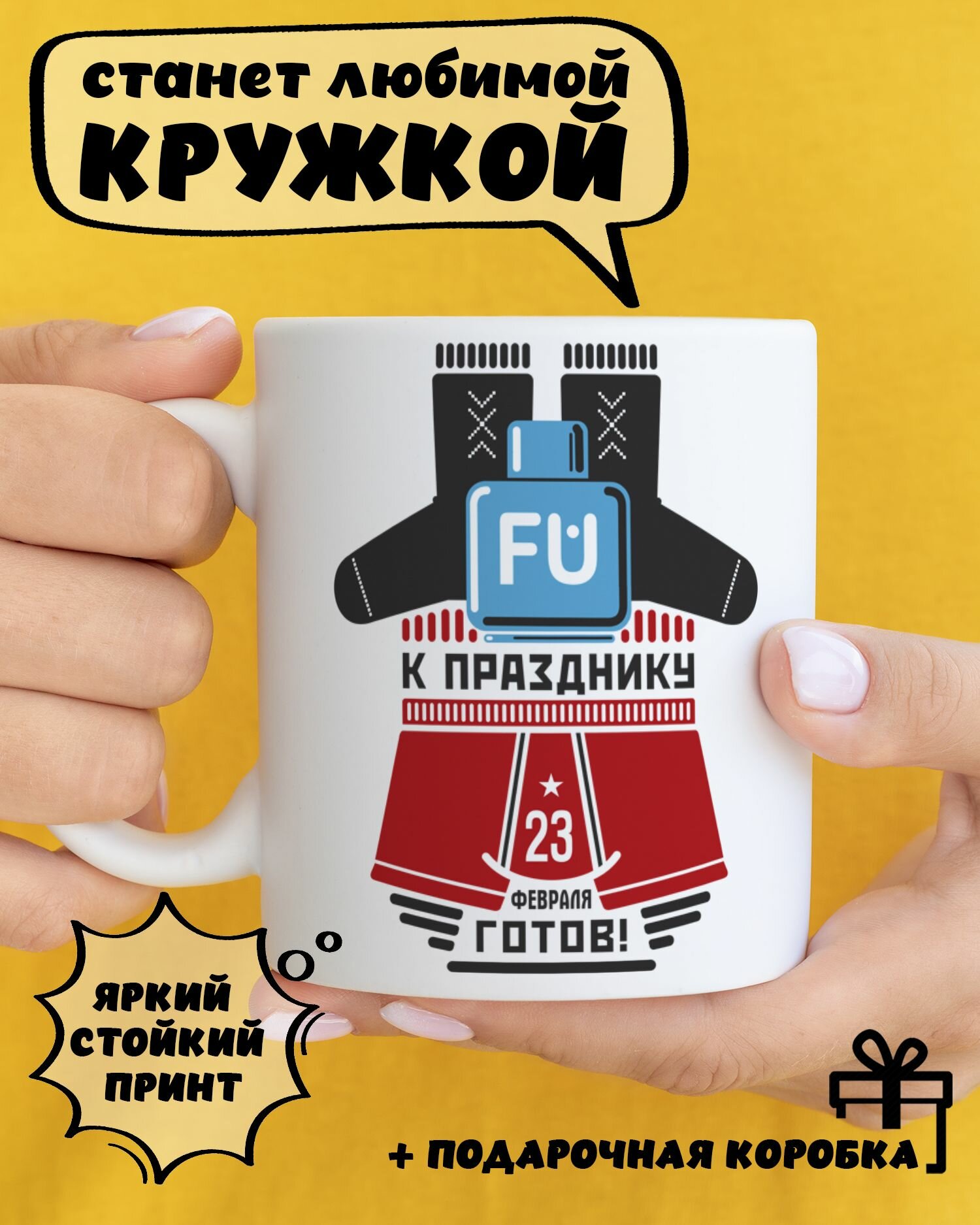 Кружка керамическая для чая и кофе подарок на 23 февраля с приколом, принтом и надписью "К празднику готов 23 февраля"