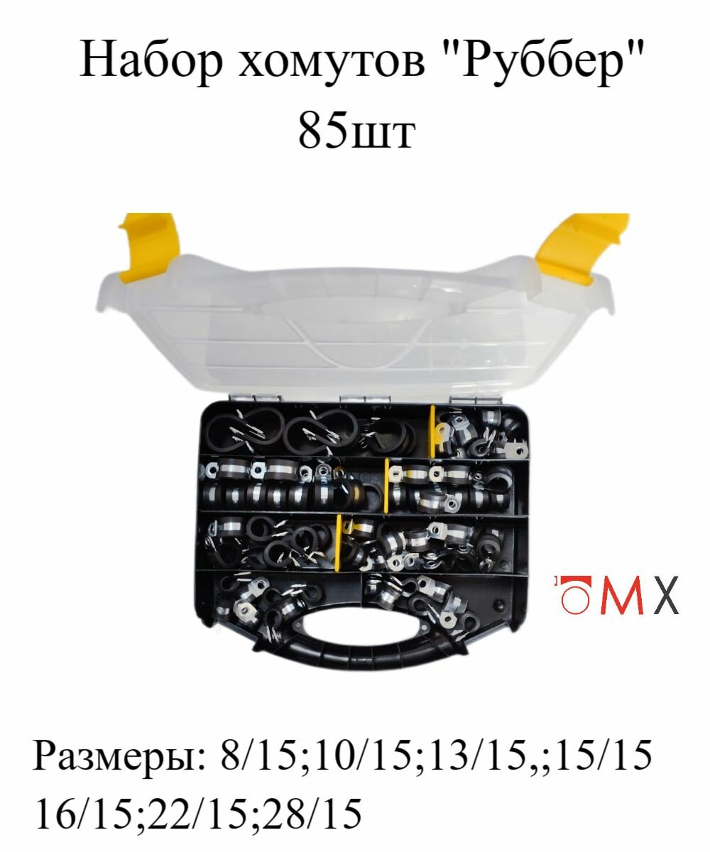 Набор обжимных обрезиненных хомутов Руббер для крепления труб в пластиковом боксе МХ Мир Хомутов (скобы)