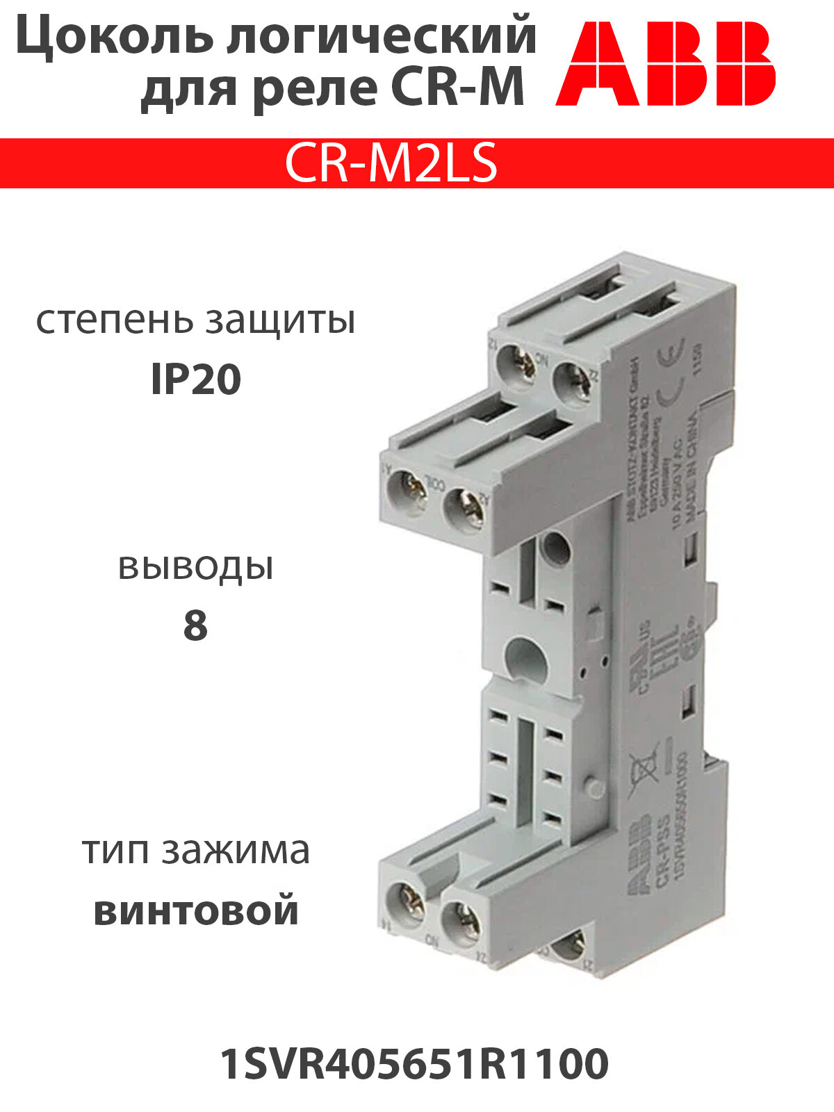 Цоколь логический ABB CR-M2LS для реле CR-M 2ПК 1SVR405651R1100