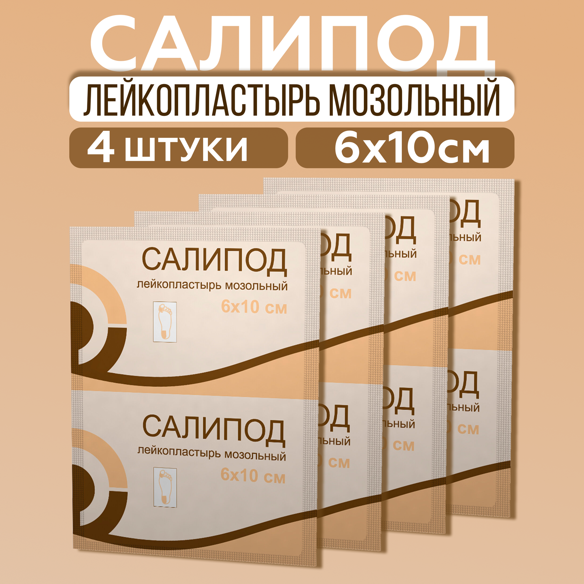 Пластырь мозольный Салипод, Лейкопластырь мозольный 6х10 см, 4 шт