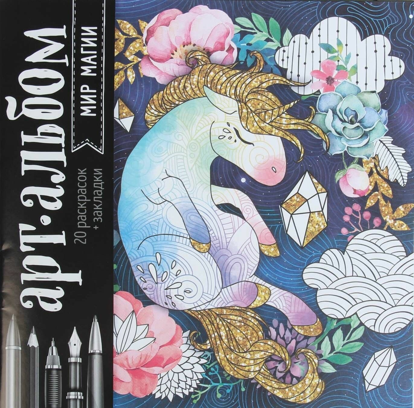 Раскраска - антистресс "Мир магии" для детей и взрослых, арт-альбом с картинками для раскрашивания, релакс-разукрашка с закладками, 20 стр.