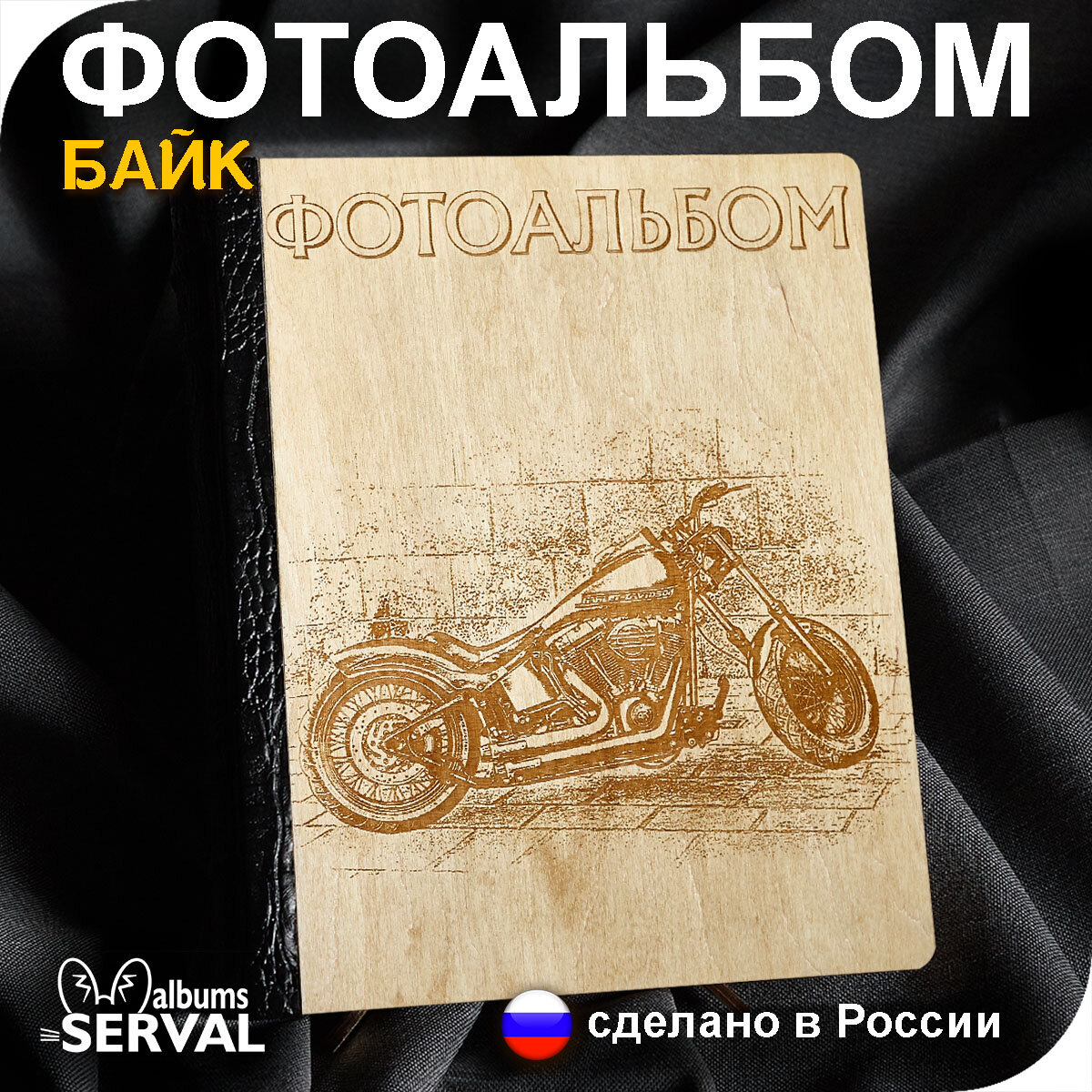 Фотоальбом для фотографий / Байк / Альбом семейный / Маленький фотоальбом / Альбом для фото разных форматов / 10х15 / 15х21