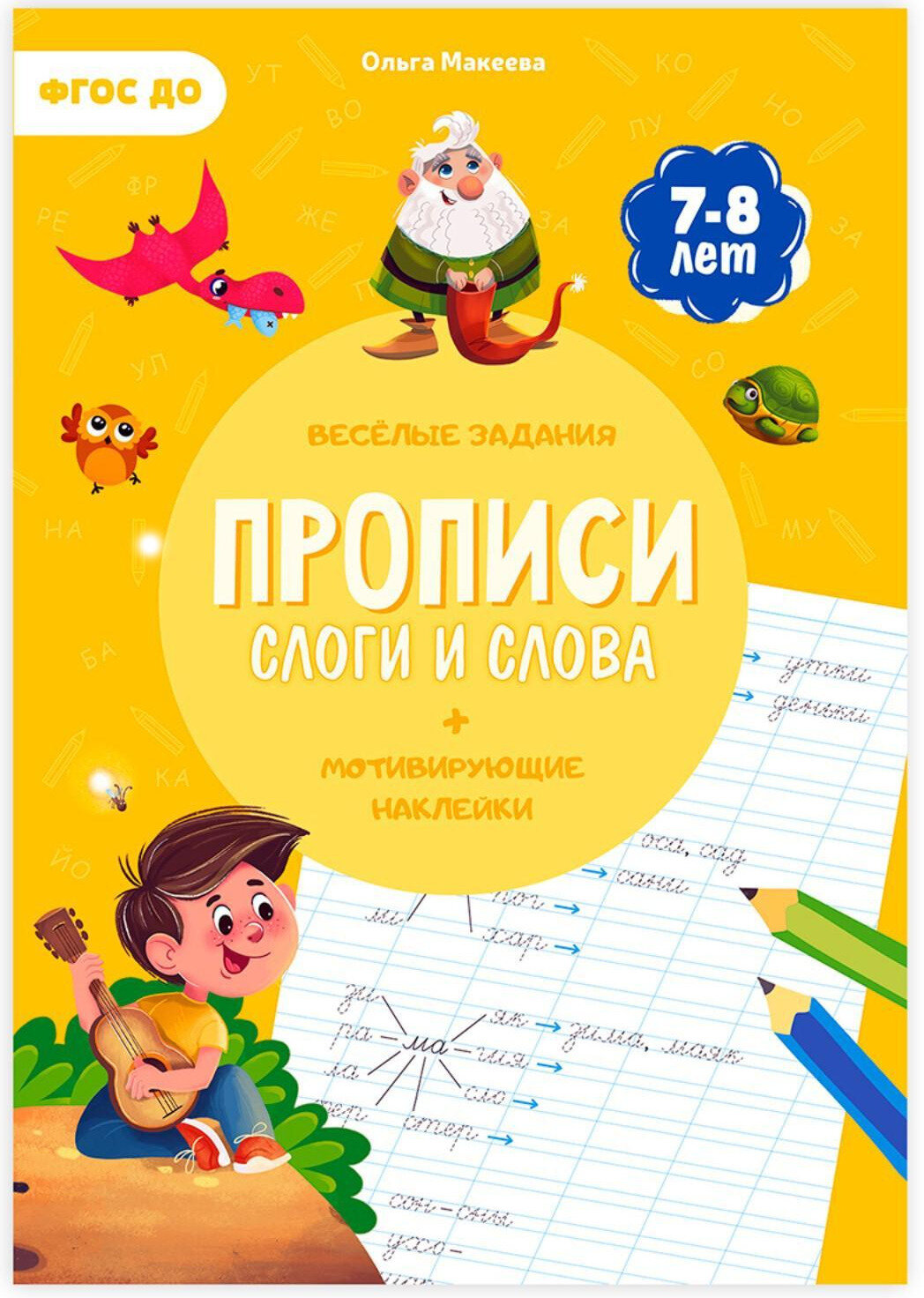 Обучающие прописи с наклейками Слоги и слова, 24 страницы, пособие для подготовки руки к письму
