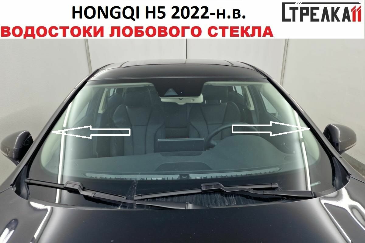 HONGQI H5 2022-н. в. - Водостоки лобового стекла (дефлектор)