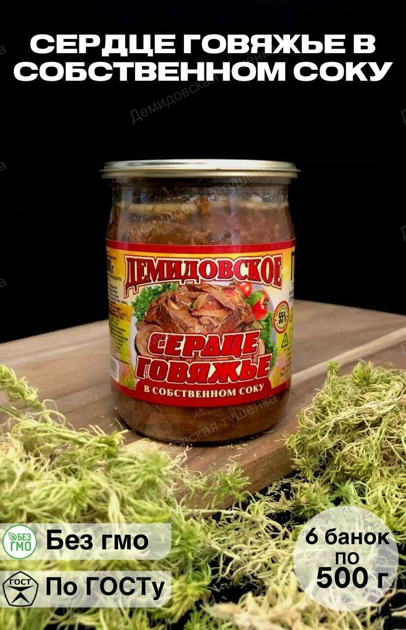 Демидовская тушенка тушенка сердце говяжье гост - 6 шт
