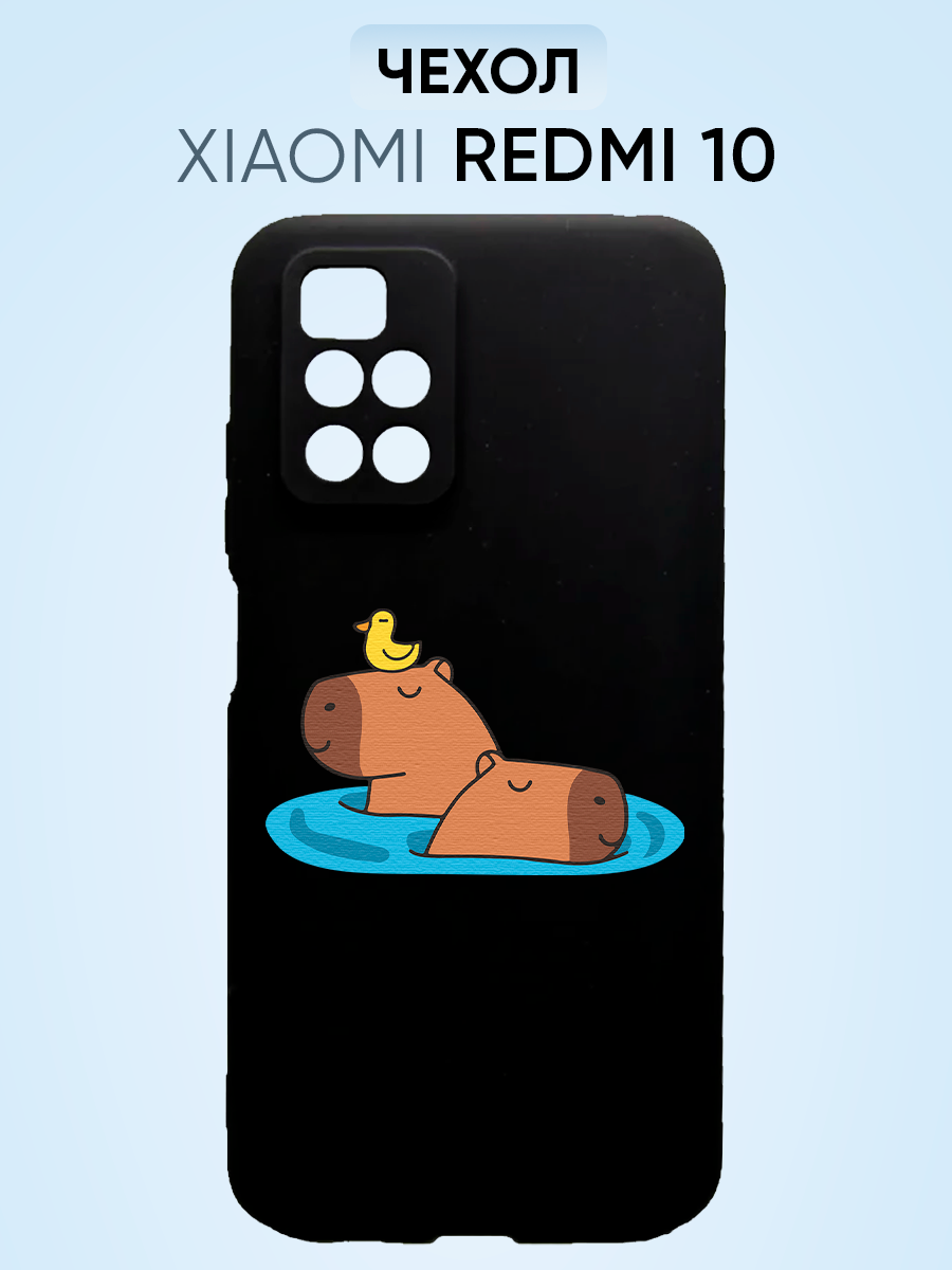 Чехол на Redmi 10, капибара с уточкой