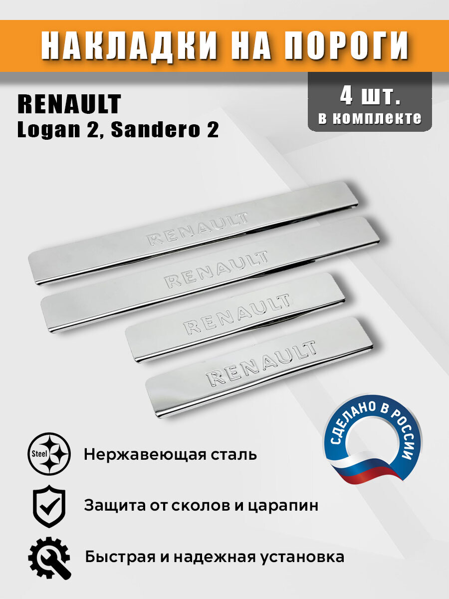 Накладки на пороги для Рено (Логан, Сандеро c 2014 г.), нержавеющая сталь (штамп)